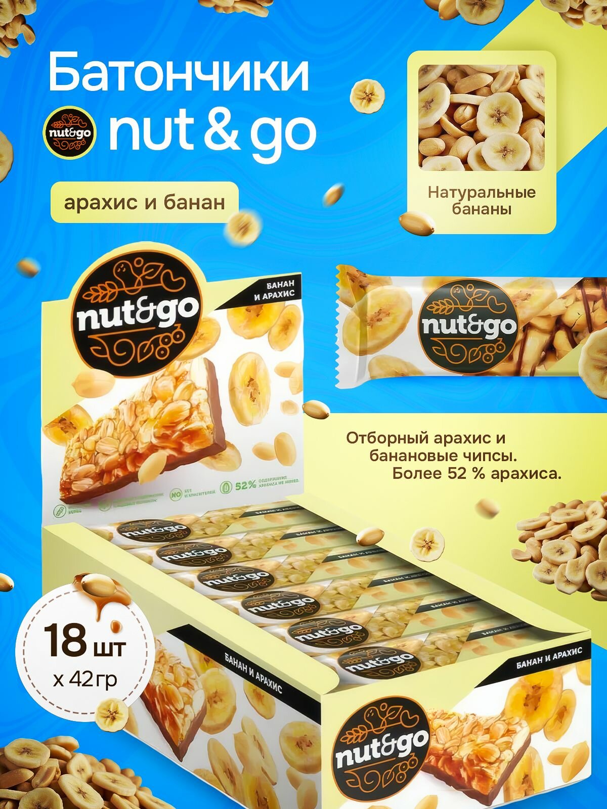 Nut&Go ореховые батончики со вкусом банан и арахис 18 шт по 42 г