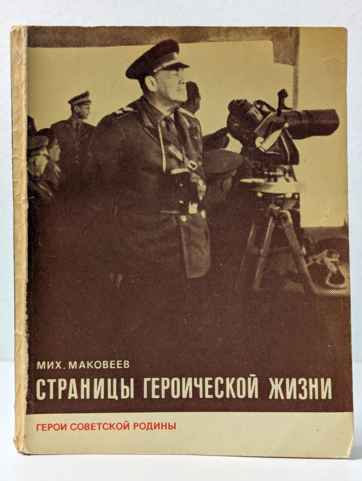 Герои Советской Родины. Страницы героической жизни Маковеев Михаил Степанович 1975
