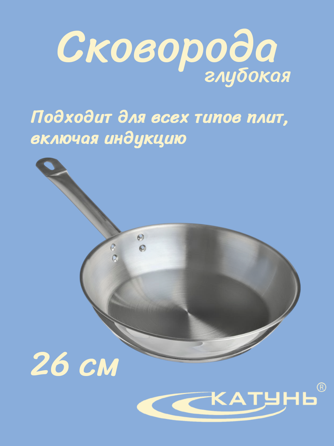 Сковорода "катунь" КТ-ОБ-СН, нержавеющая сталь, для индукции, диаметр 26 см