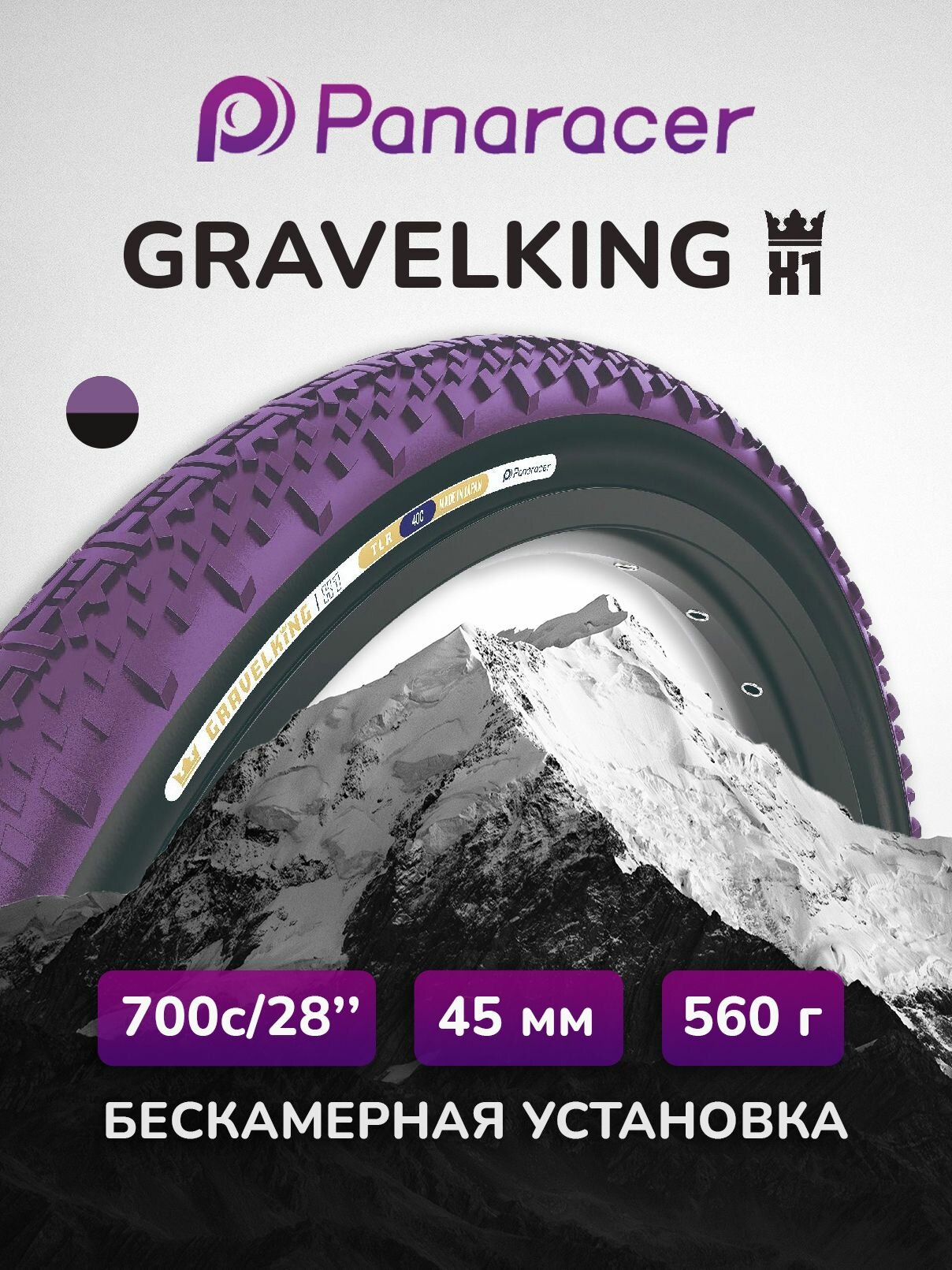 Покрышка Panaracer Gravelking X1 Purple/Black 700x45 мм