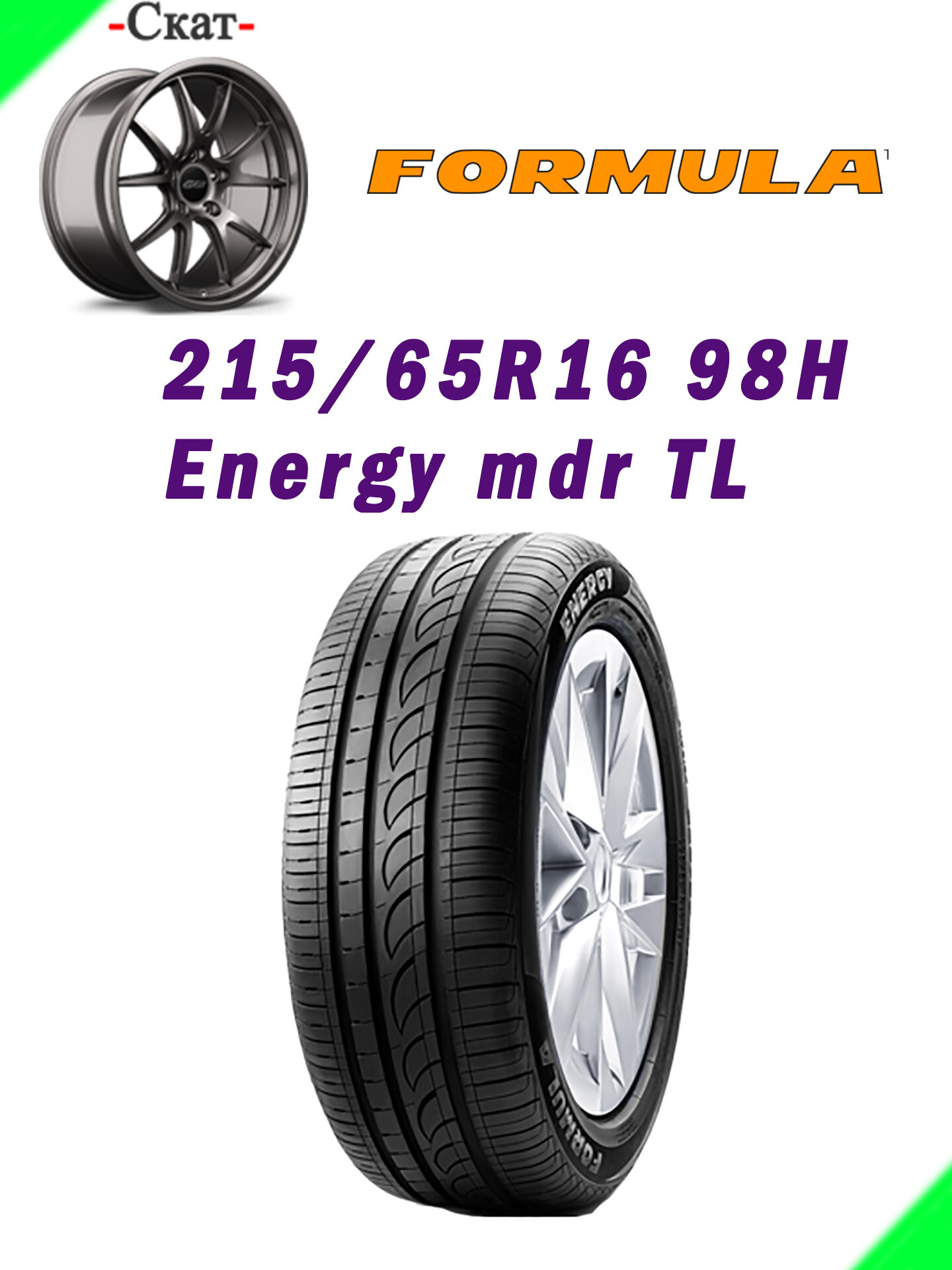 Автомобильные шины Pirelli Formula 215/65R16 98H Energy mdr TL
