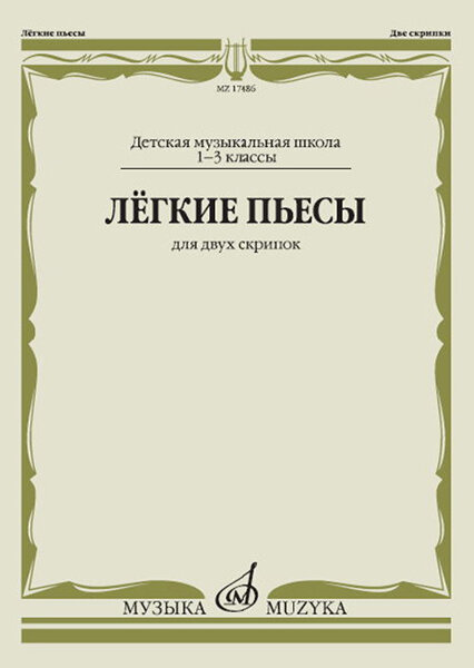 17486МИ Лёгкие пьесы. Для двух скрипок, издательство "Музыка"