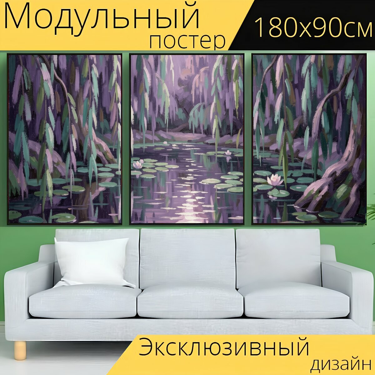 Модульный постер "Лесной пруд с кувшинками. Уютный водный пейзаж в пастельных сиренево-зелёных тонах, с поникшими ветвями и." 180 x 90 см. для интерьера на стену в тубусе