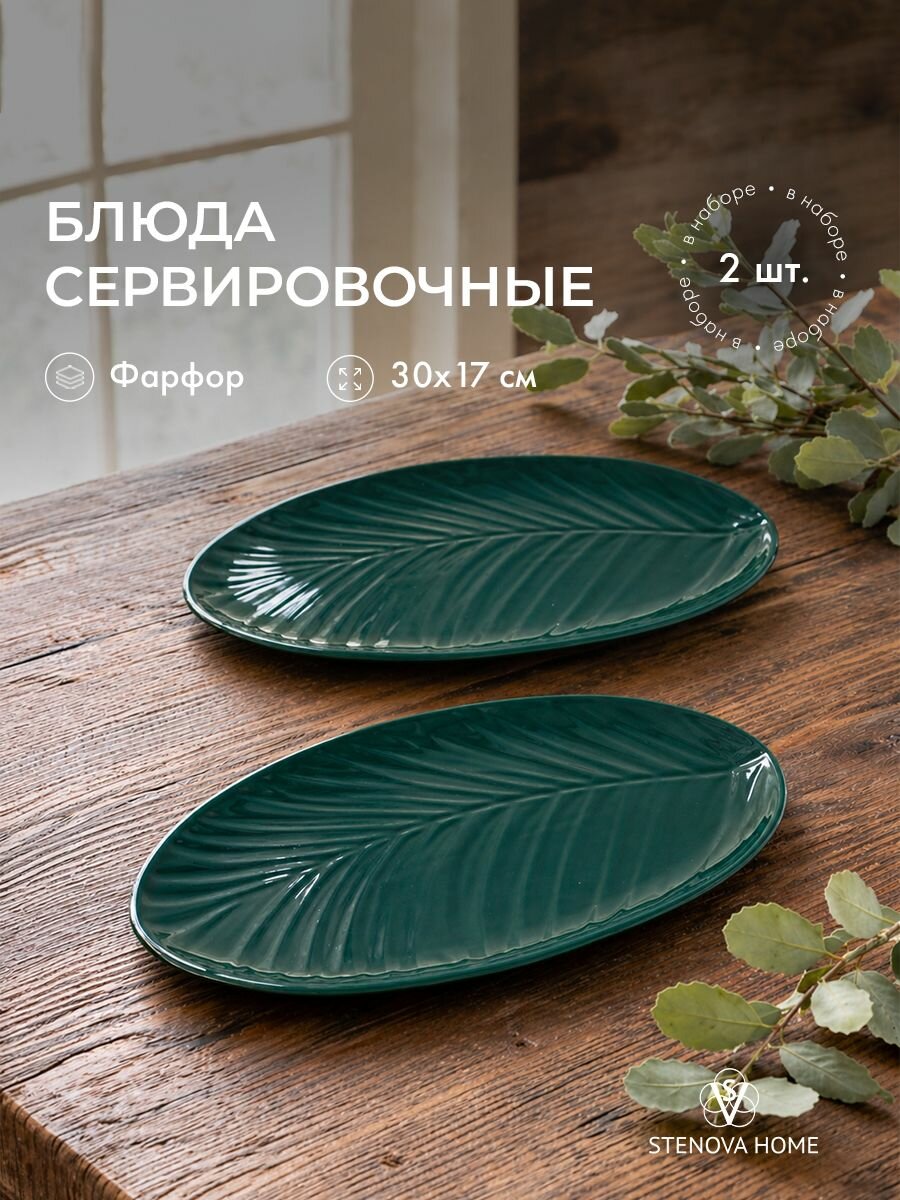 Блюдо сервировочное фарфоровое 30*17см бали 2шт, цвет зеленый. STENOVA HOME