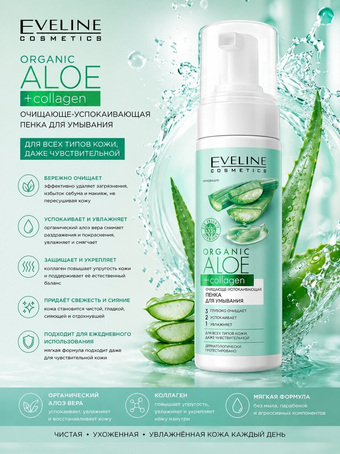 EVELINE пенка для умывания очищающе-успокаивающая ORGANIC ALOE+COLLAGEN 150 мл