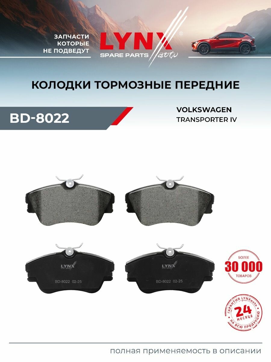 Колодки тормозные дисковые передние LYNXauto BD-8022 для VOLKSWAGEN Transporter IV 1.9D-2.8 90-03