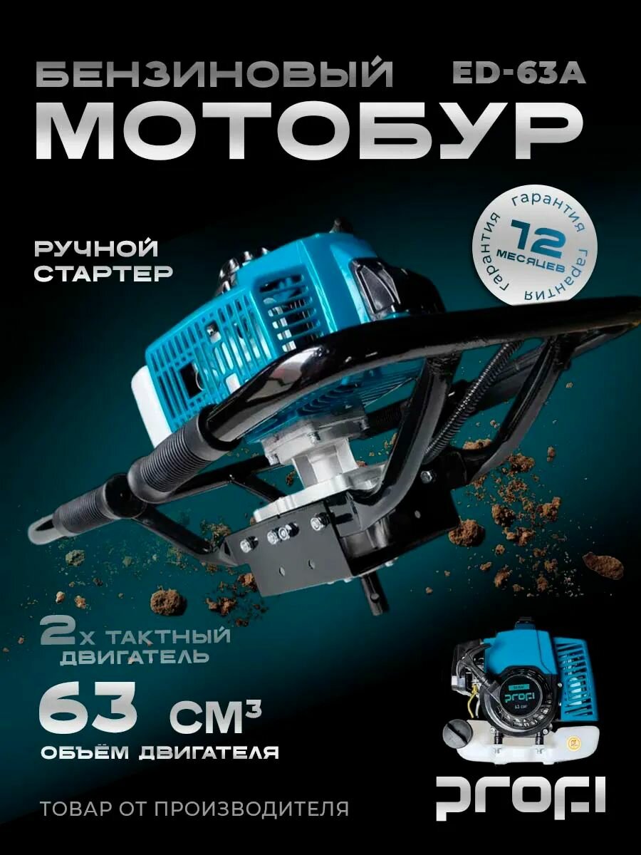 Мотобур бензиновый, без шнека, для бурения земли/льда "PROFI" ED-63A 4.7 лс, 63 см3, 2-тактный, бак 1.1 л