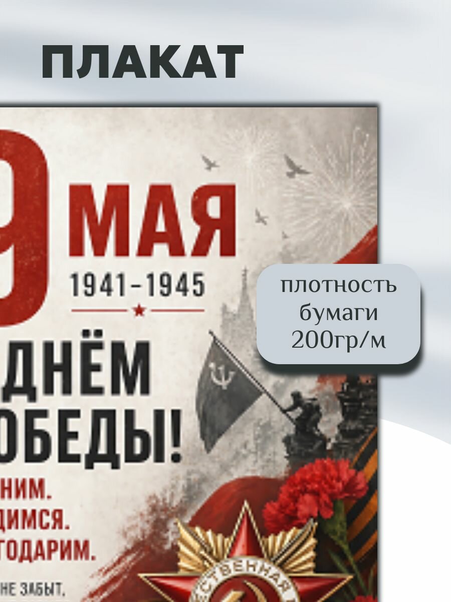 Постер "День Победы", фотобумага, цифровая печать, А2, без рамы — фото 1