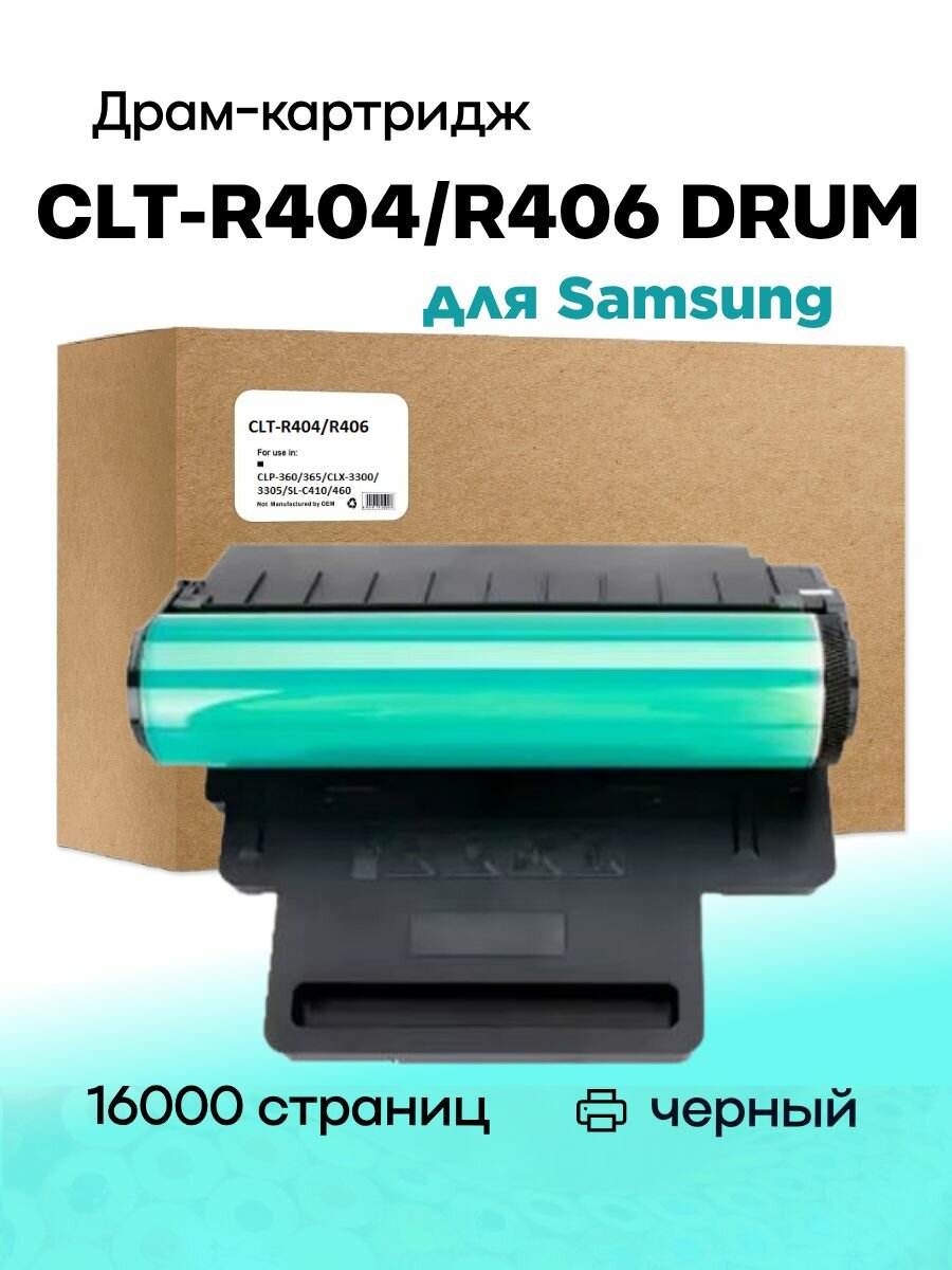 Блок фотобарабана CLT-R404/R406 для Samsung CLP-360/365/CLX-3300/3305 DRUM 16K Compatible (совместимый)