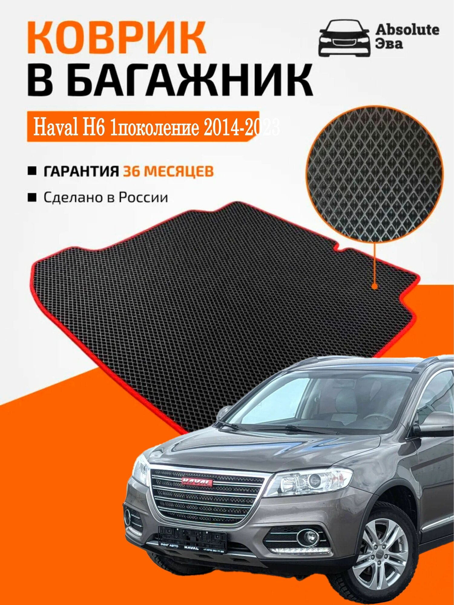 ЭВА Коврик в багажник Haval H6 2014-2024 1 поколение
