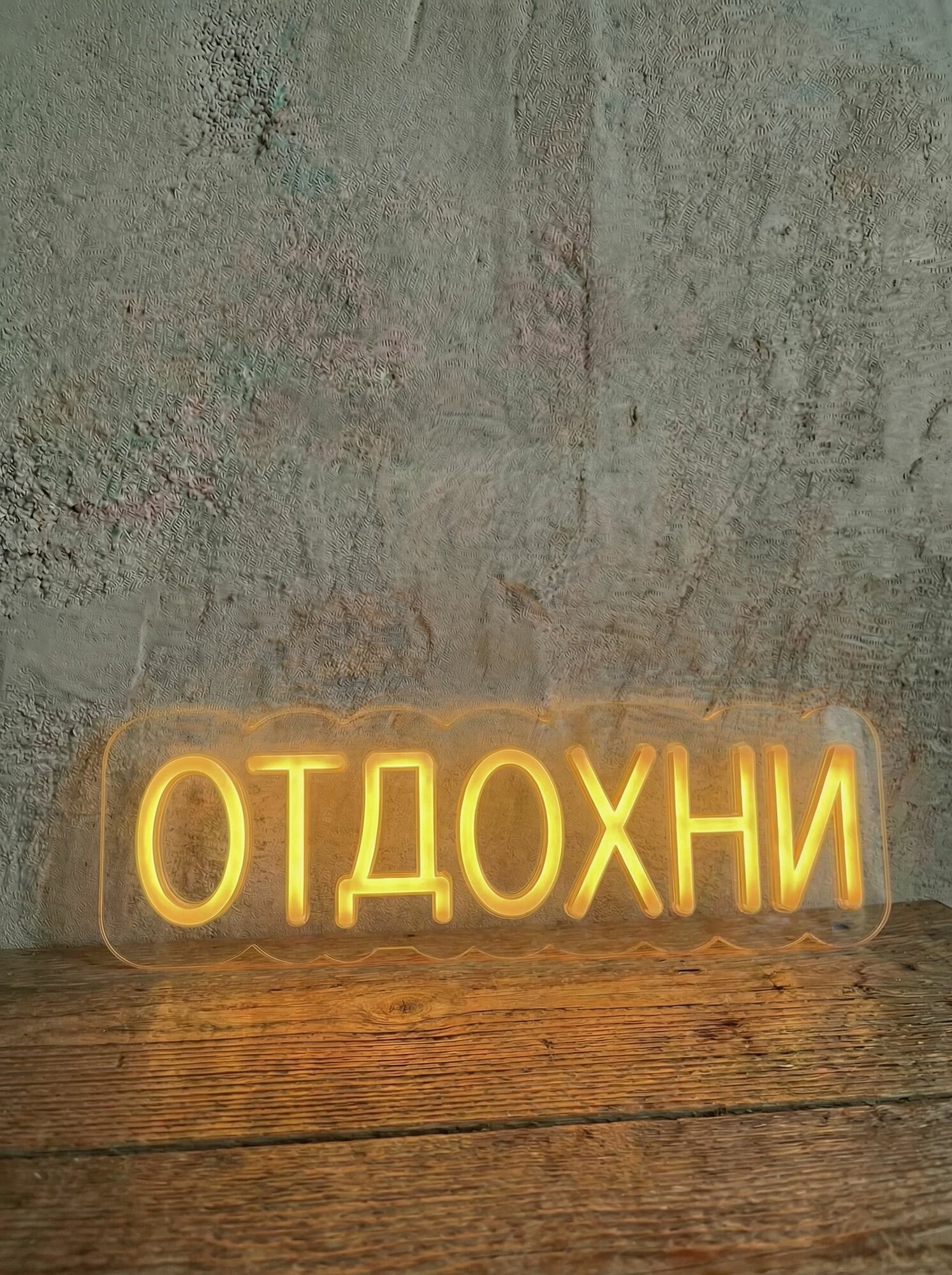 Неоновая вывеска "отдохни" 70х23 см, неоновая надпись, LED светильник для фотозоны, клуба, бара