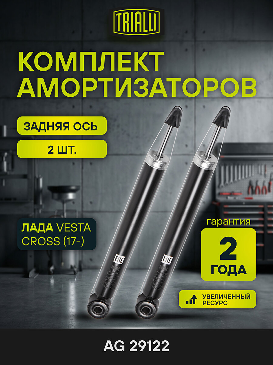Комплект амортизаторов для автомобилей Лада Vesta Cross (17-) задние 2 шт. AG 29122 TRIALLI