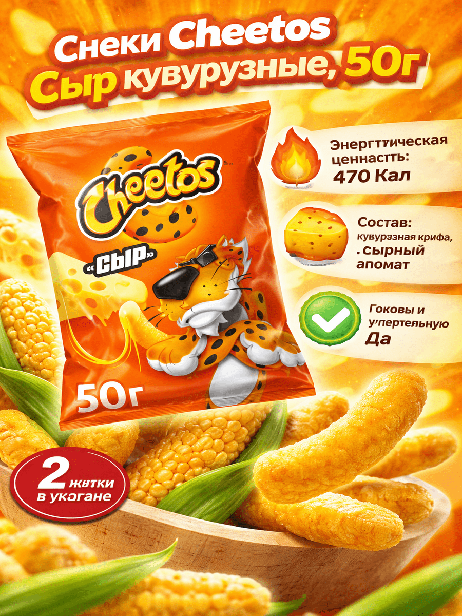 Снеки Cheetos Сыр кукурузные, 50г x 2 упаковки