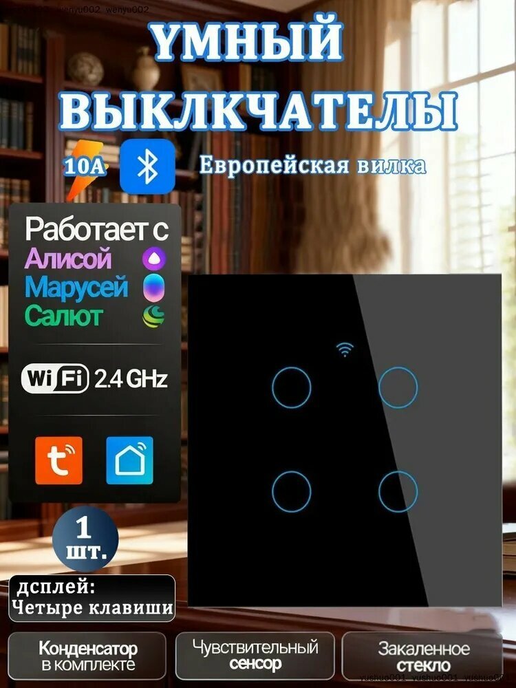 Умный сенсорный выключатель с поддержкой Алисы и Tuya, Wi-Fi, 4 клавиши, чёрный