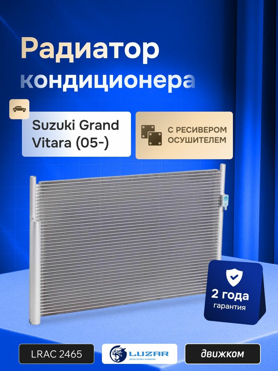 Радиатор кондиционера Suzuki Grand Vitara (05 ) (LUZAR)
