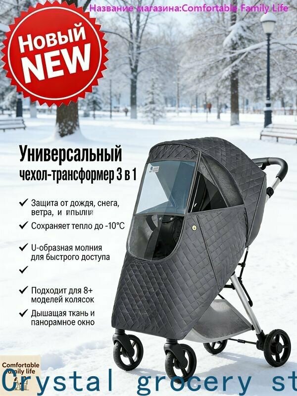 Универсальный утепленный дождевик-накидка для коляски, 3 в 1 (ветро-влагозащита, утепление), совместим с 8+ моделями