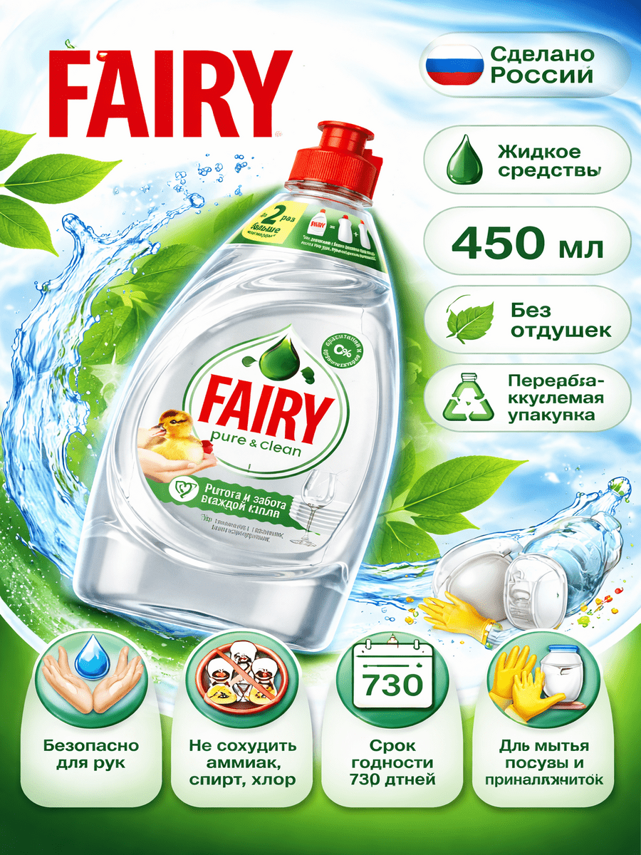 Средство для мытья посуды Fairy Pure&Clean, 450мл