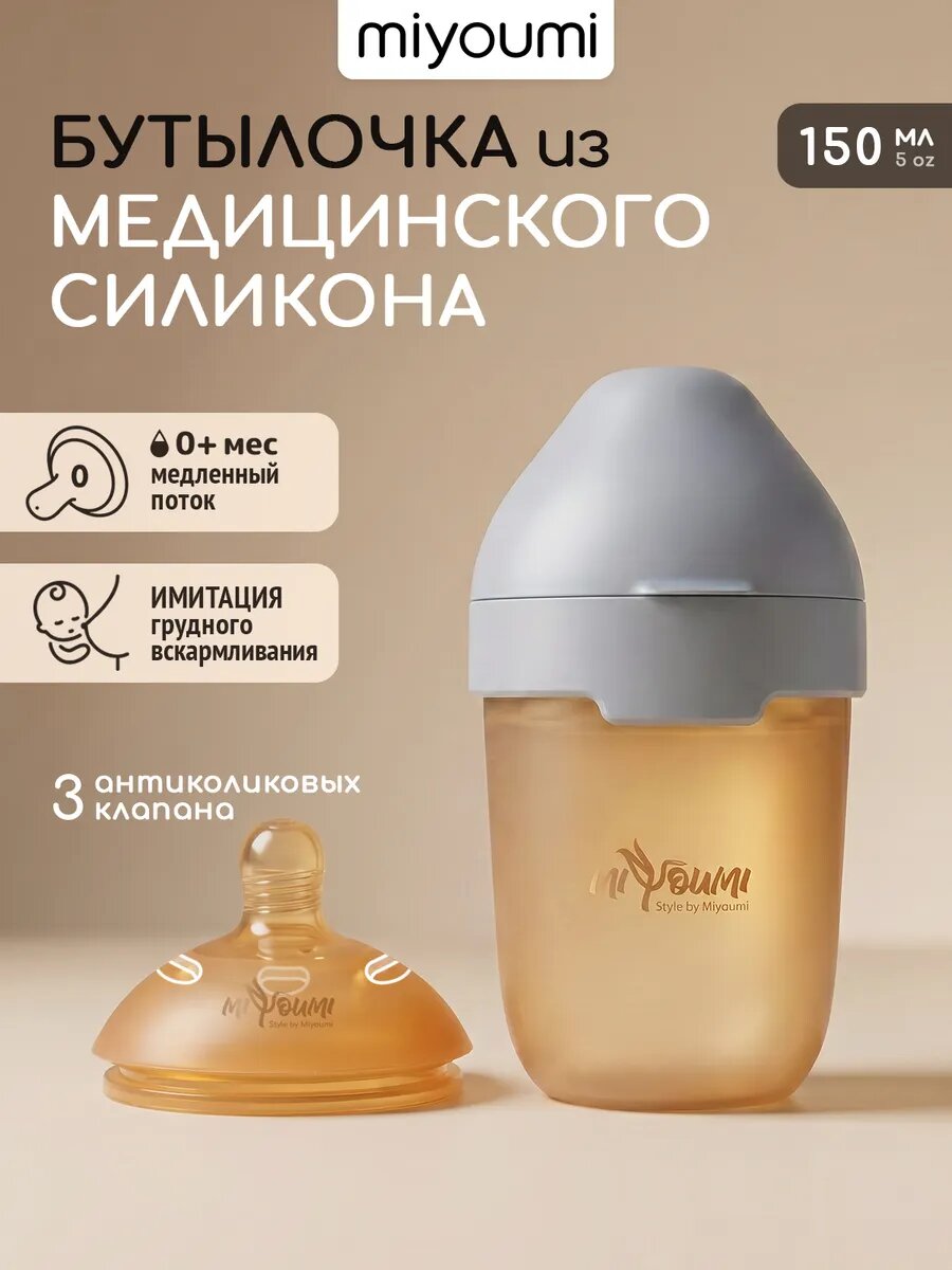 Силиконовая бутылочка для кормления Miyoumi, темная 150 мл 0-1мес