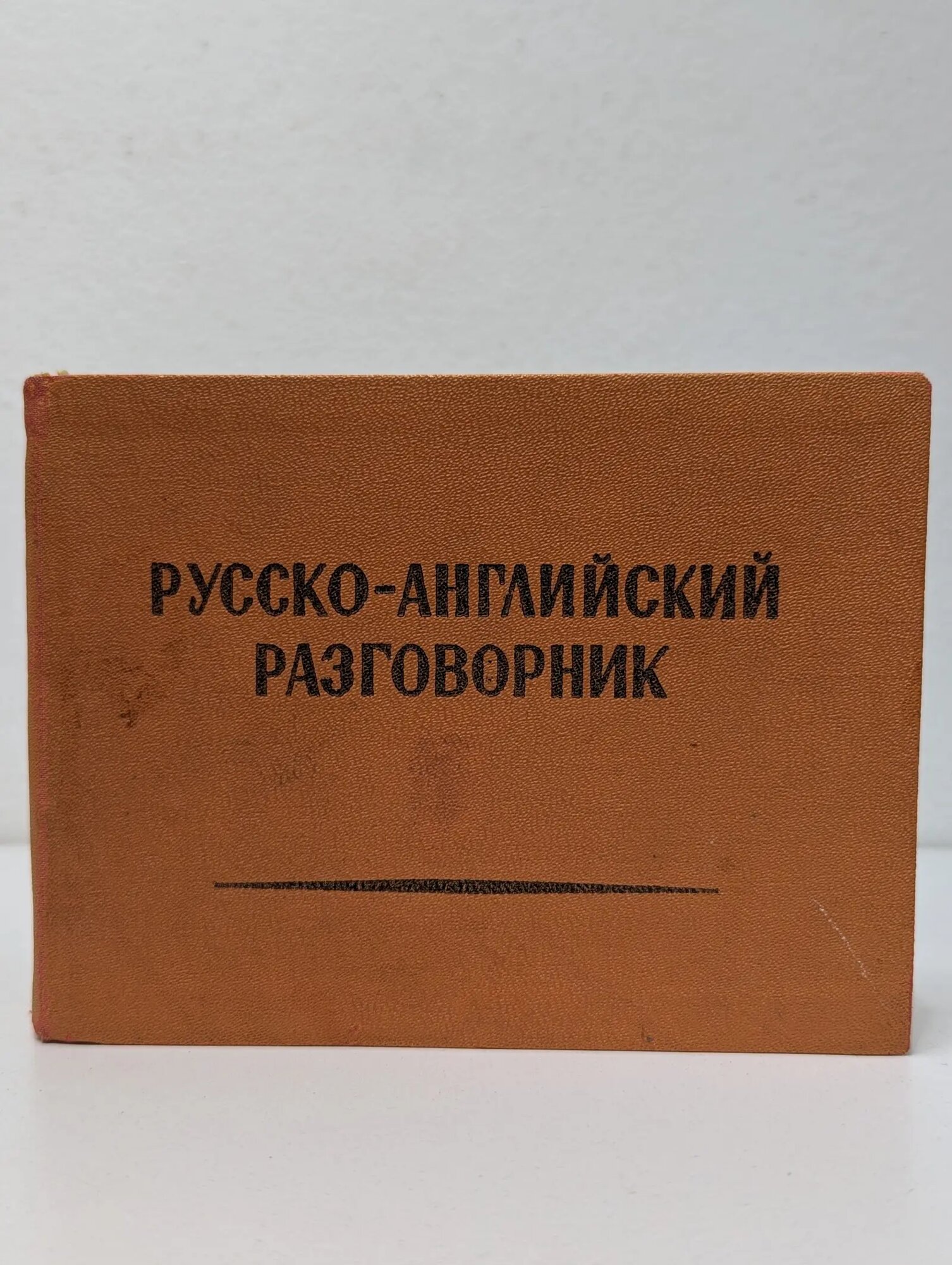 Русско-английский разговорник Неверов Святослав Витальевич 1959