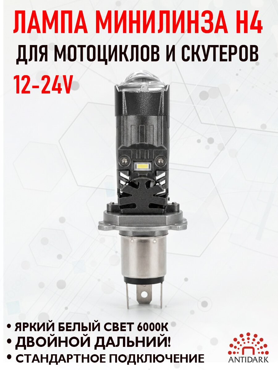 Супер яркая LED лампа H4 для мотоцикла, минилинза. 1 шт