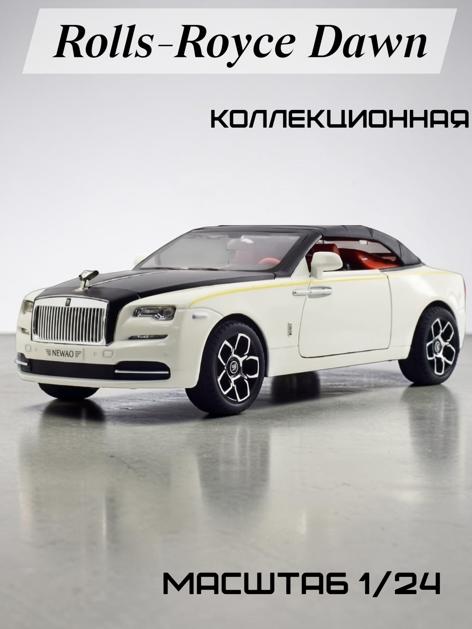 Модель металлическая Rolls-Royce Dawn кабриолет 1/24 свет, звук, поворот руля, крыша съемная (XA2410B) (Цвет: Белый)