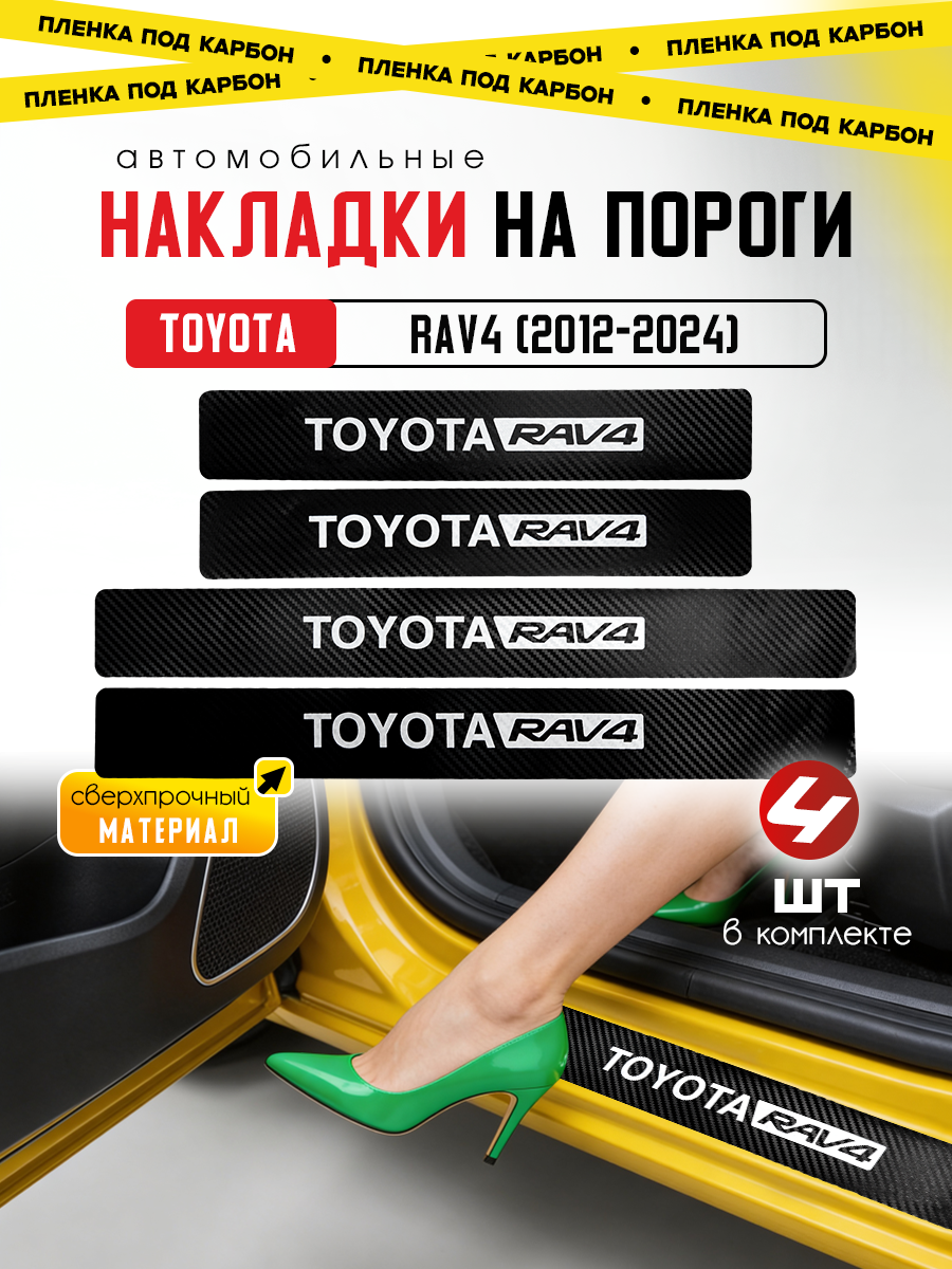 Защитные накладки на пороги карбон для автомобиля Тойота Рав 4 / Toyota RAV4 (2012-2024) карбоновая пленка