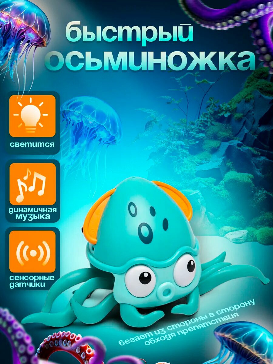 Интерактивная игрушка для малышей осьминог