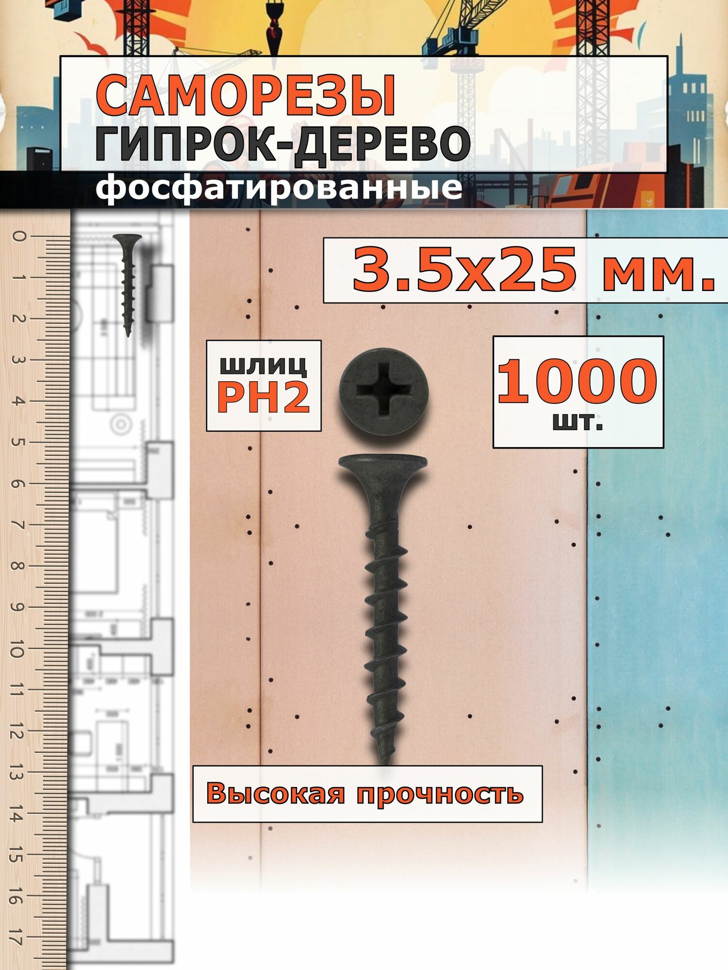 Саморез гипрок-дерево 3,5х25 (1000шт)