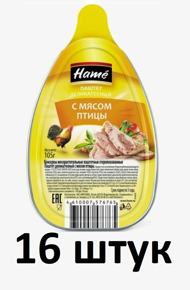 Паштет Hame Мясо птицы, 105 гр - 16 штук