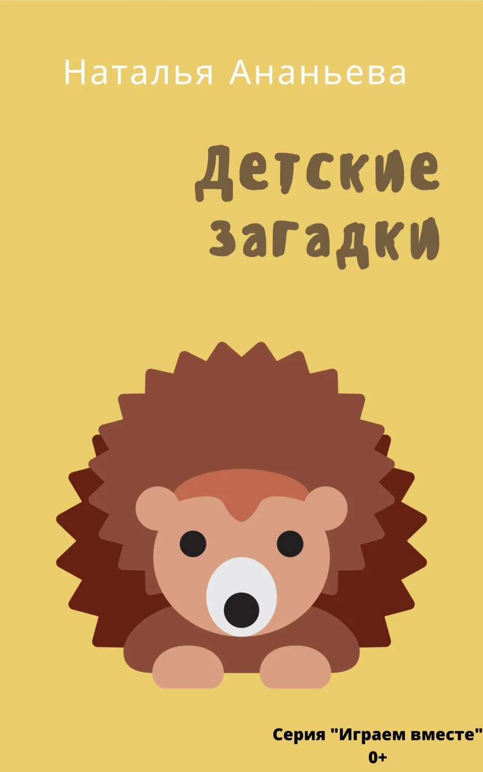 Детские загадки [Цифровая книга]