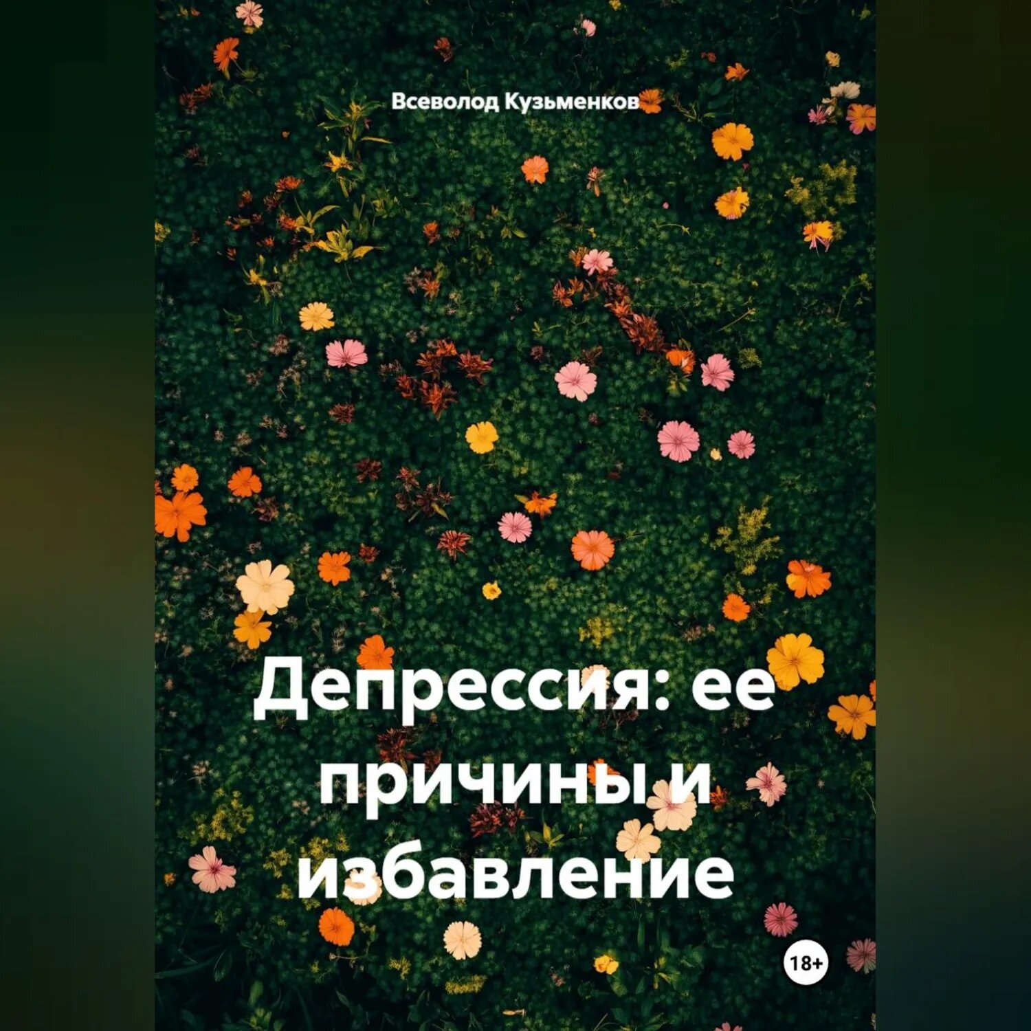 Депрессия: ее причины и избавление [Аудиокнига]