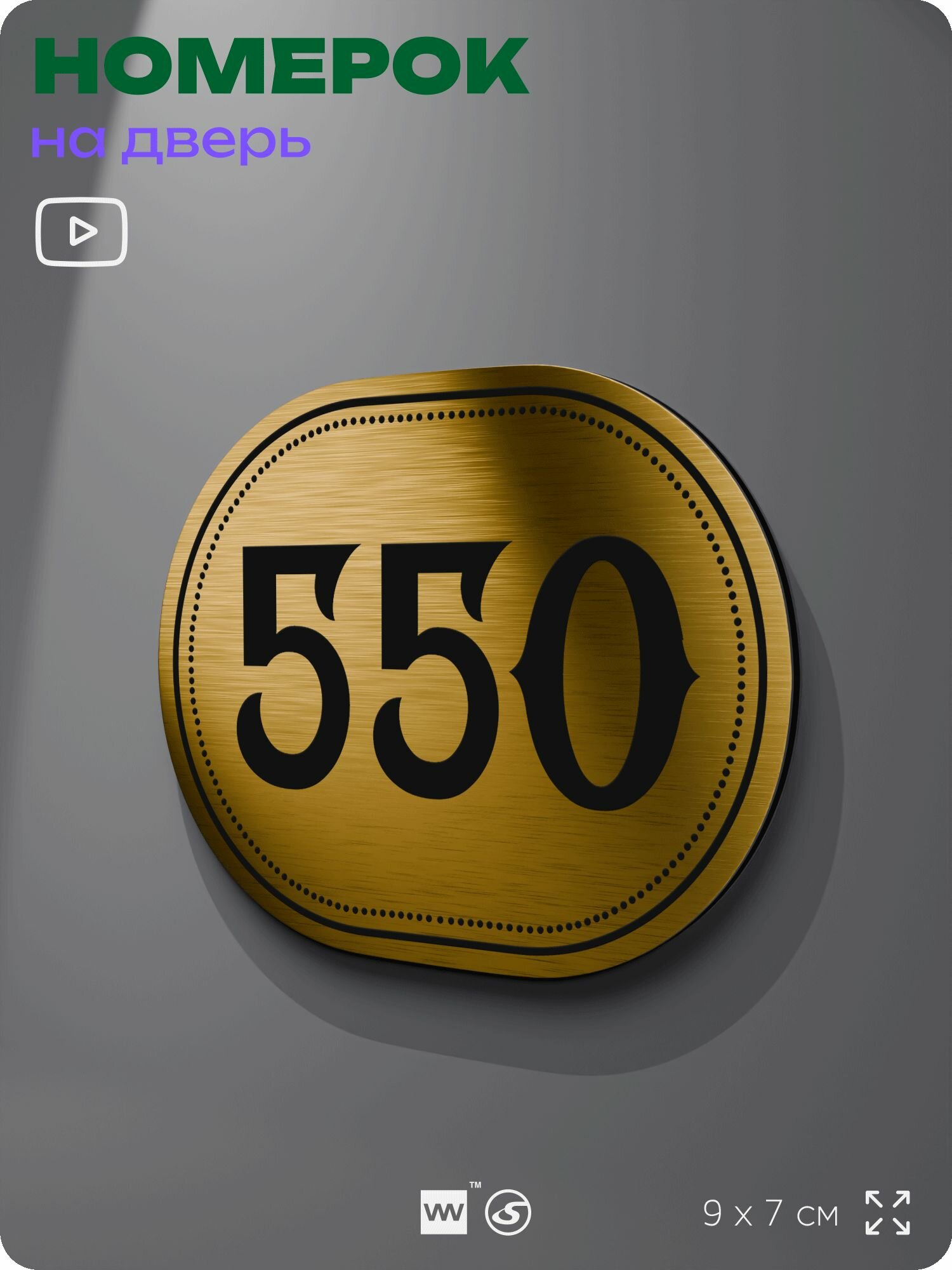 Номерок на дверь квартиры 550, для кабинета, офиса, шильдик 9 х 7 см, золотистый, Айдентика Технолоджи