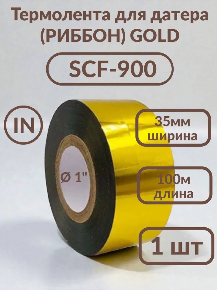 Лента термотрансферная (Риббон), Золотой, 1 шт