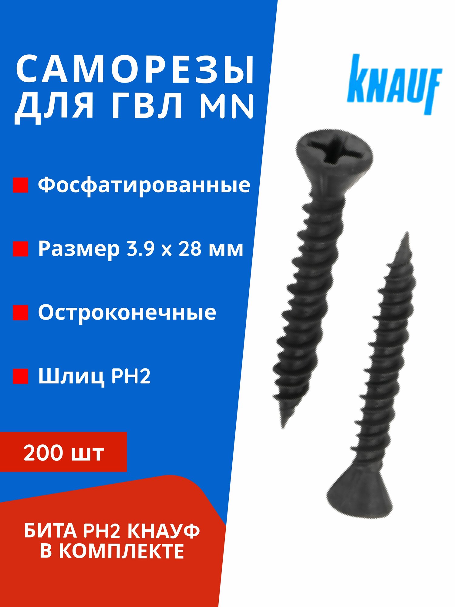 Саморезы КНАУФ MN 3,9 x 28 мм самонарезающие для ГВЛ, 200 шт + бита PH2 КНАУФ