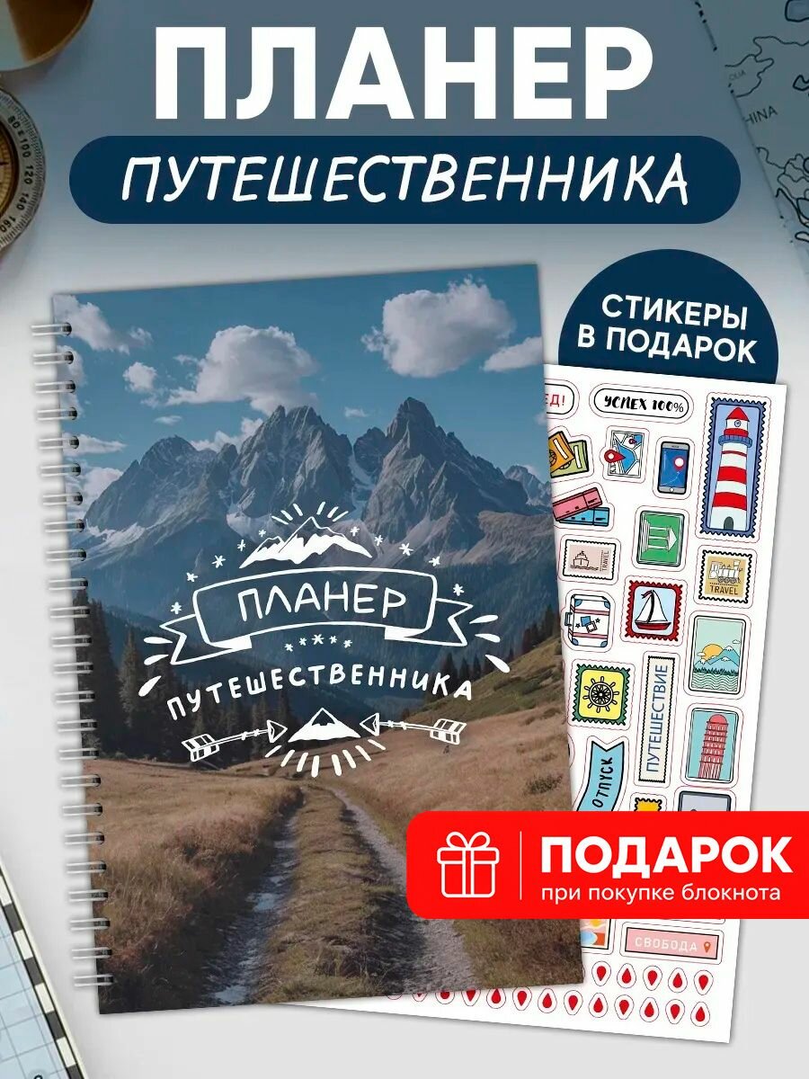 Дневник путешественника PLAN4YOU, планер туриста со стикерами, А5, недатированный, 21х14,8 см
