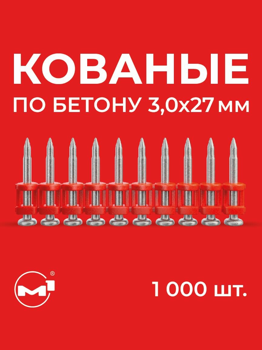 Гвозди 3.0х27мм кованые М1по бетону для монтажного пистолета,1000 шт