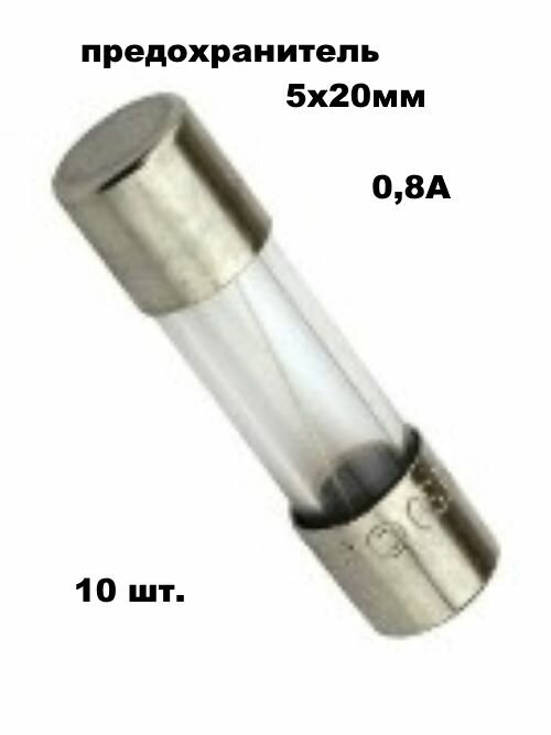 Предохранитель 5х20мм стекло 0,8А - 10 шт.