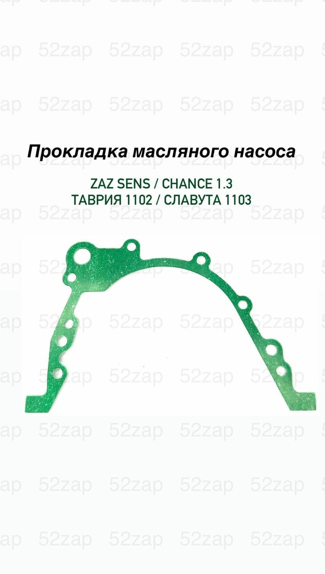 Прокладка масляного насоса Zaz Sens Zaz Chance 1.3 Таврия 1102 Славута 1103