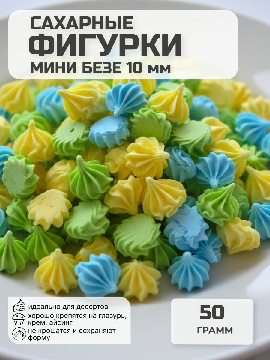Сахарные фигурки "Мини безе" 50 г, летний микс
