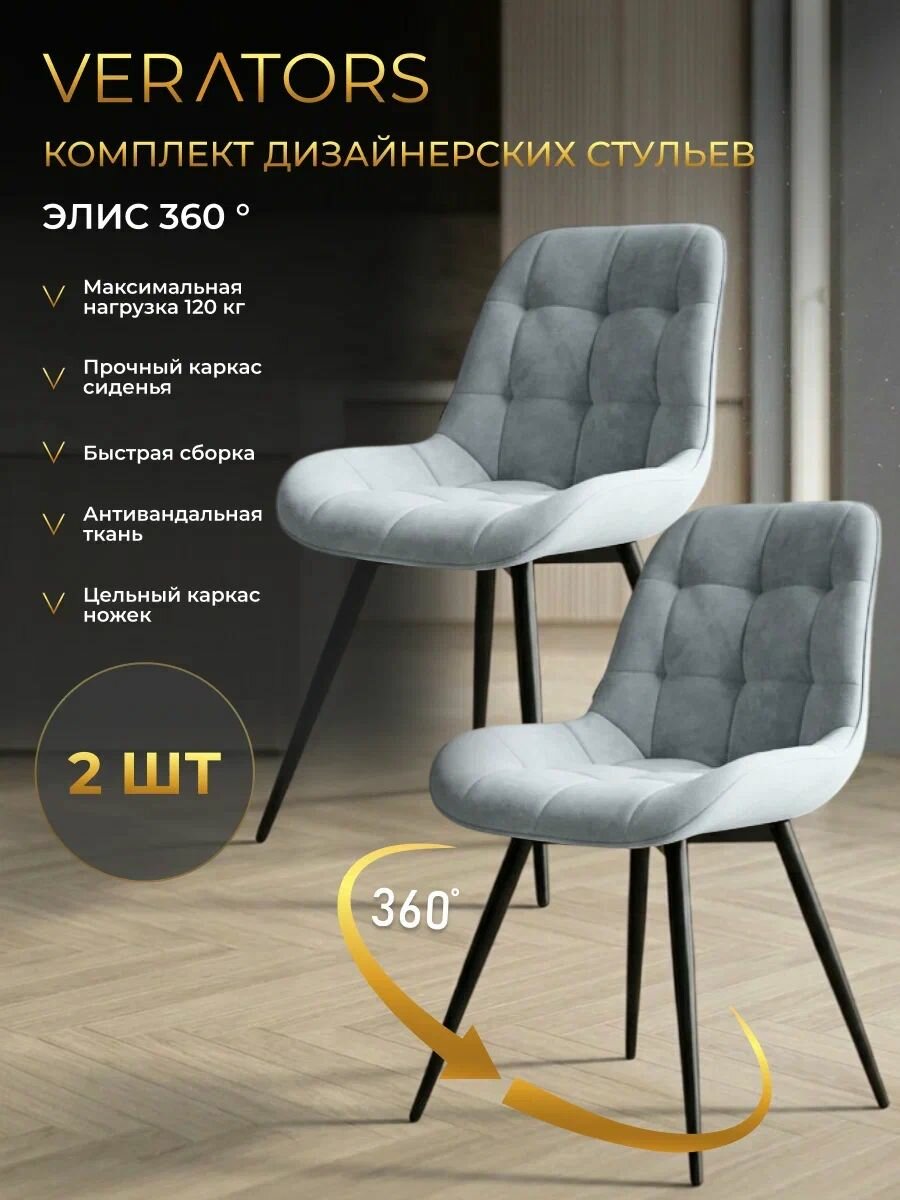 Стулья для кухни 2шт, Элис с поворотным механизмом, серый, Микровелюр / черный