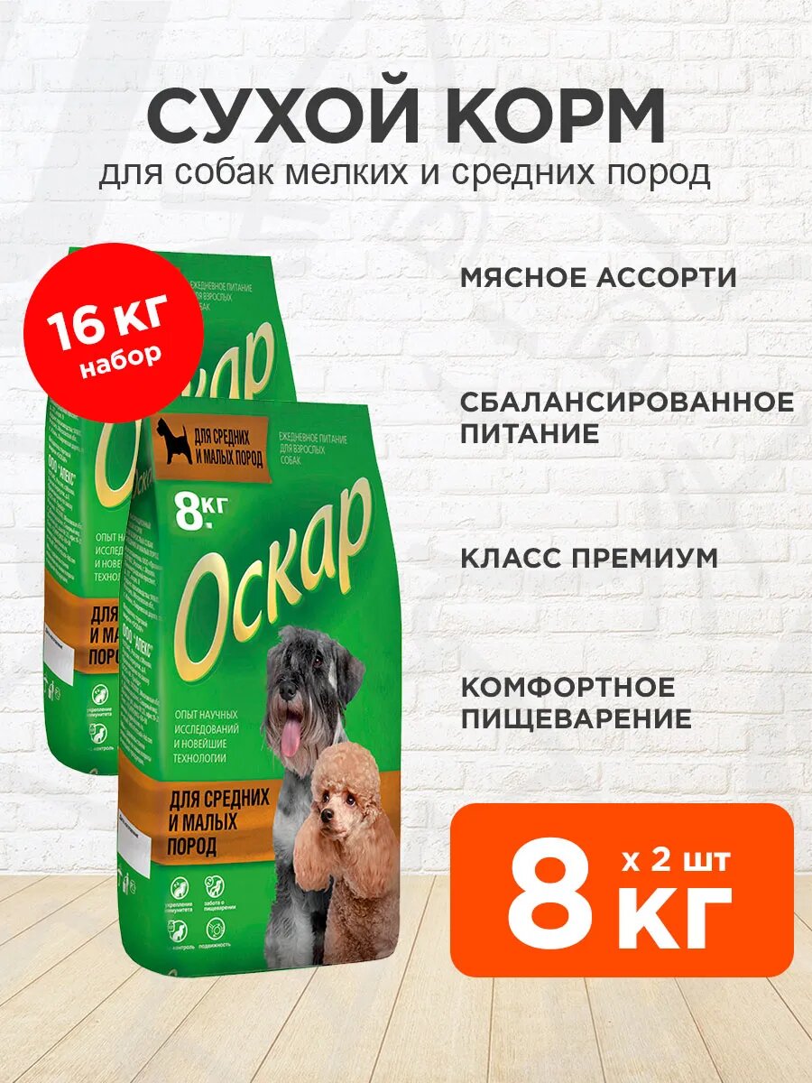 Корм сухой Оскар для взрослых собак маленьких и средних пород, 8 кг 2 шт