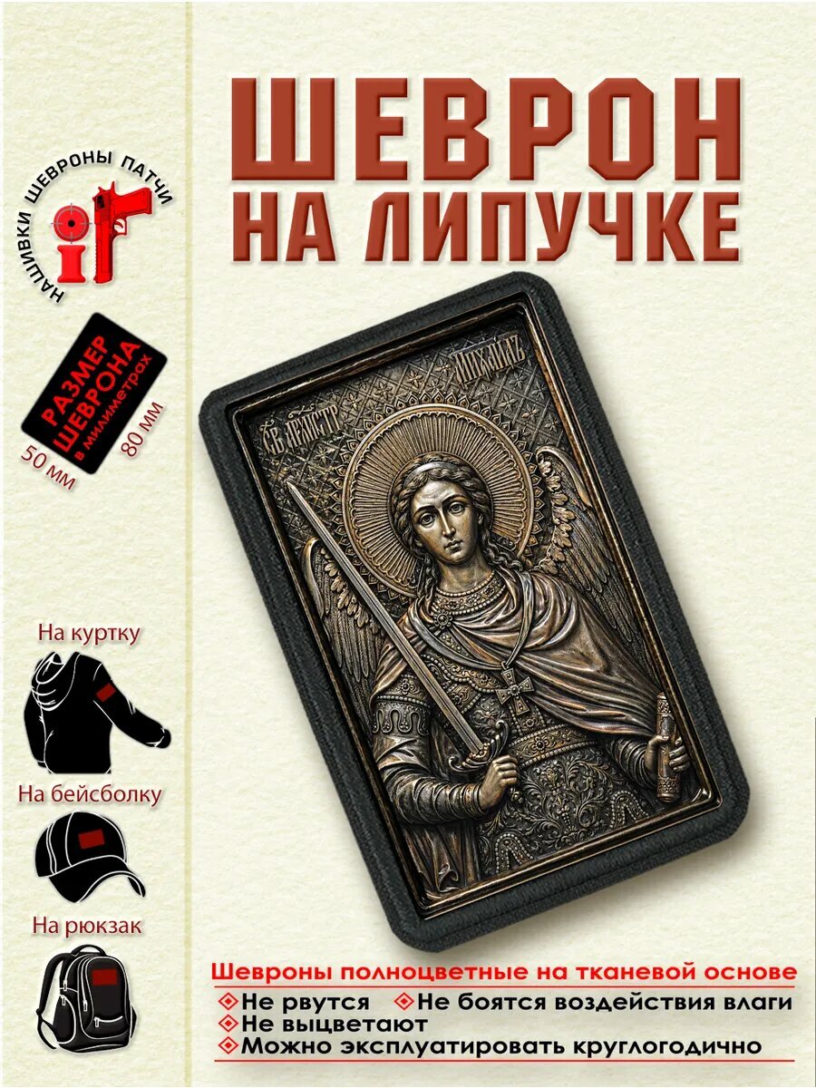 Шеврон на липучке Архангел Михаил dtf