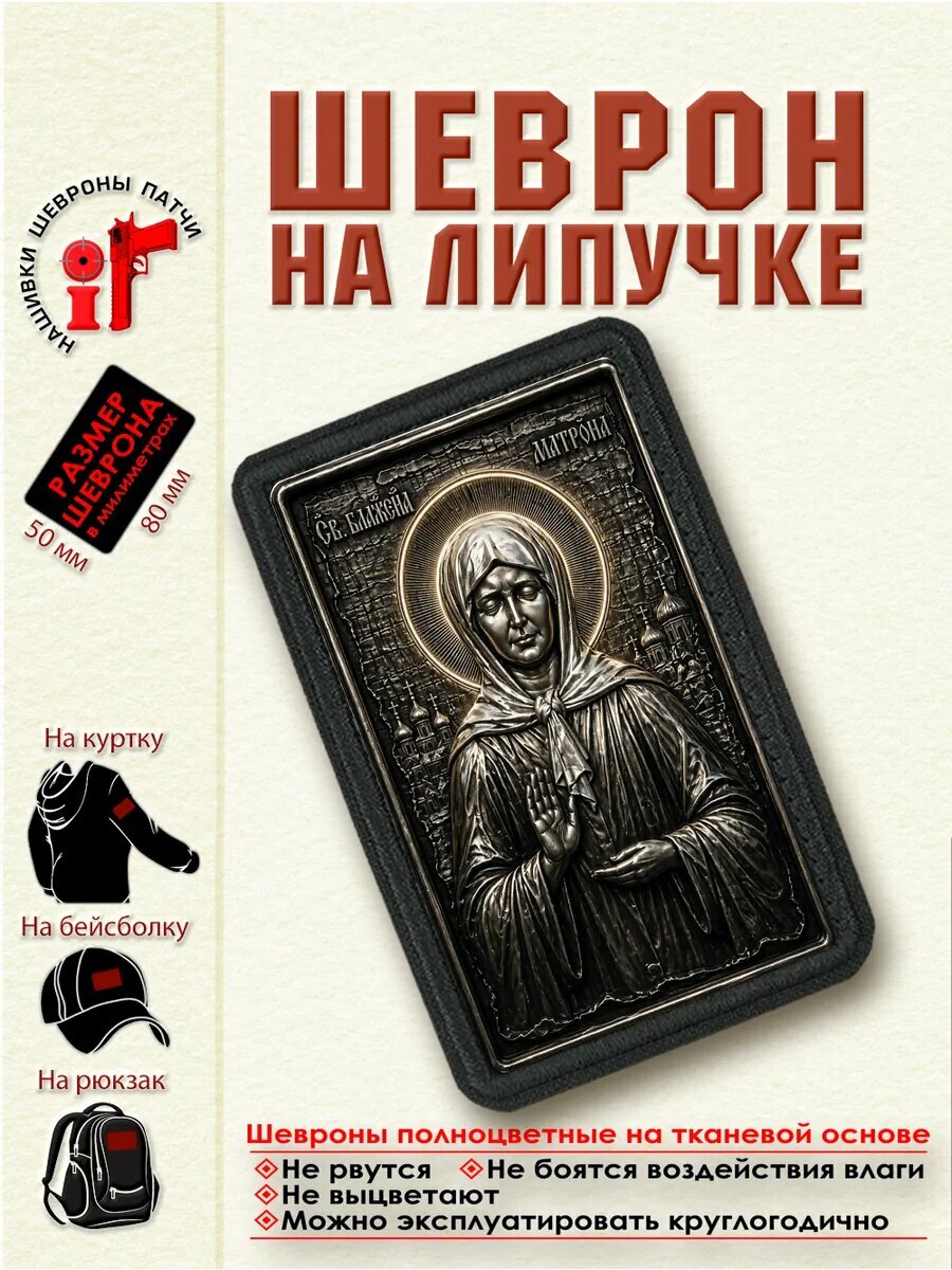Шеврон на липучке "Святая Матрона Московская" dtf