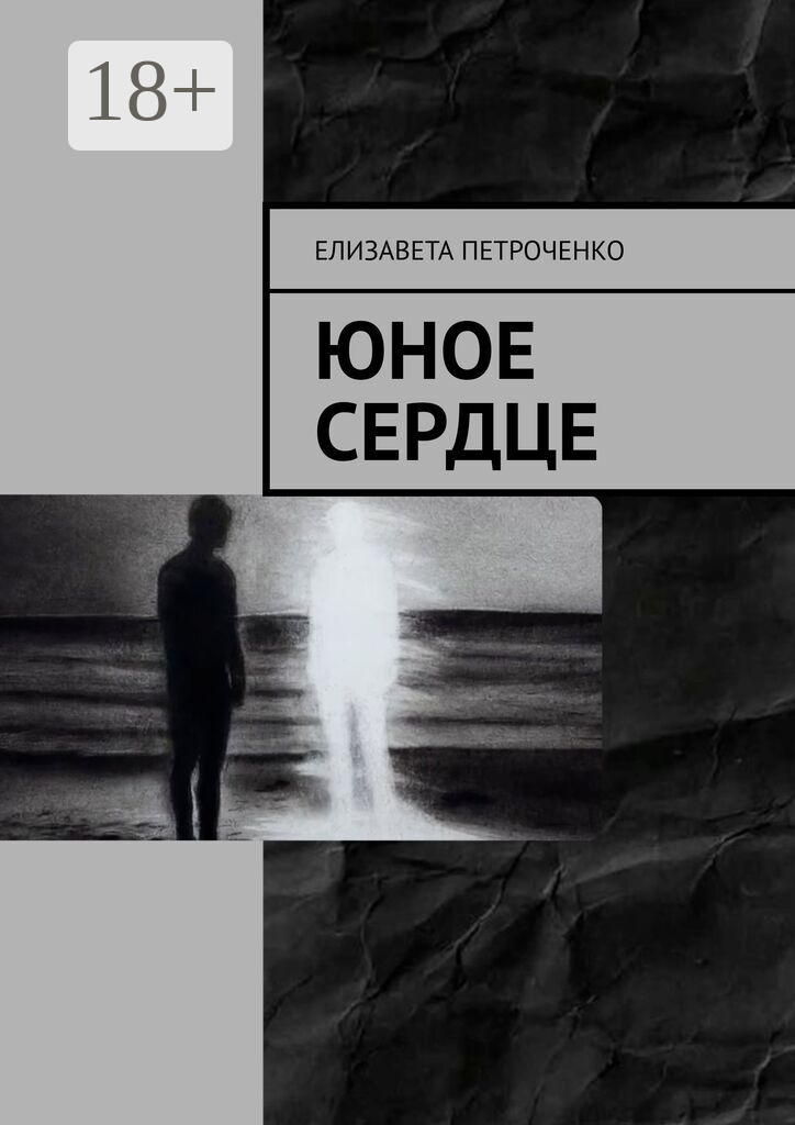Юное сердце