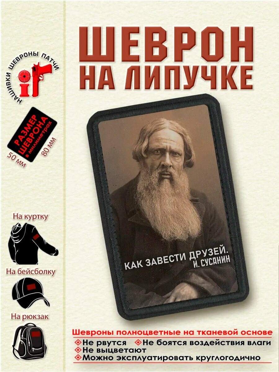 Шеврон на липучке "Как завести друзей. И. Сусанин" dtf
