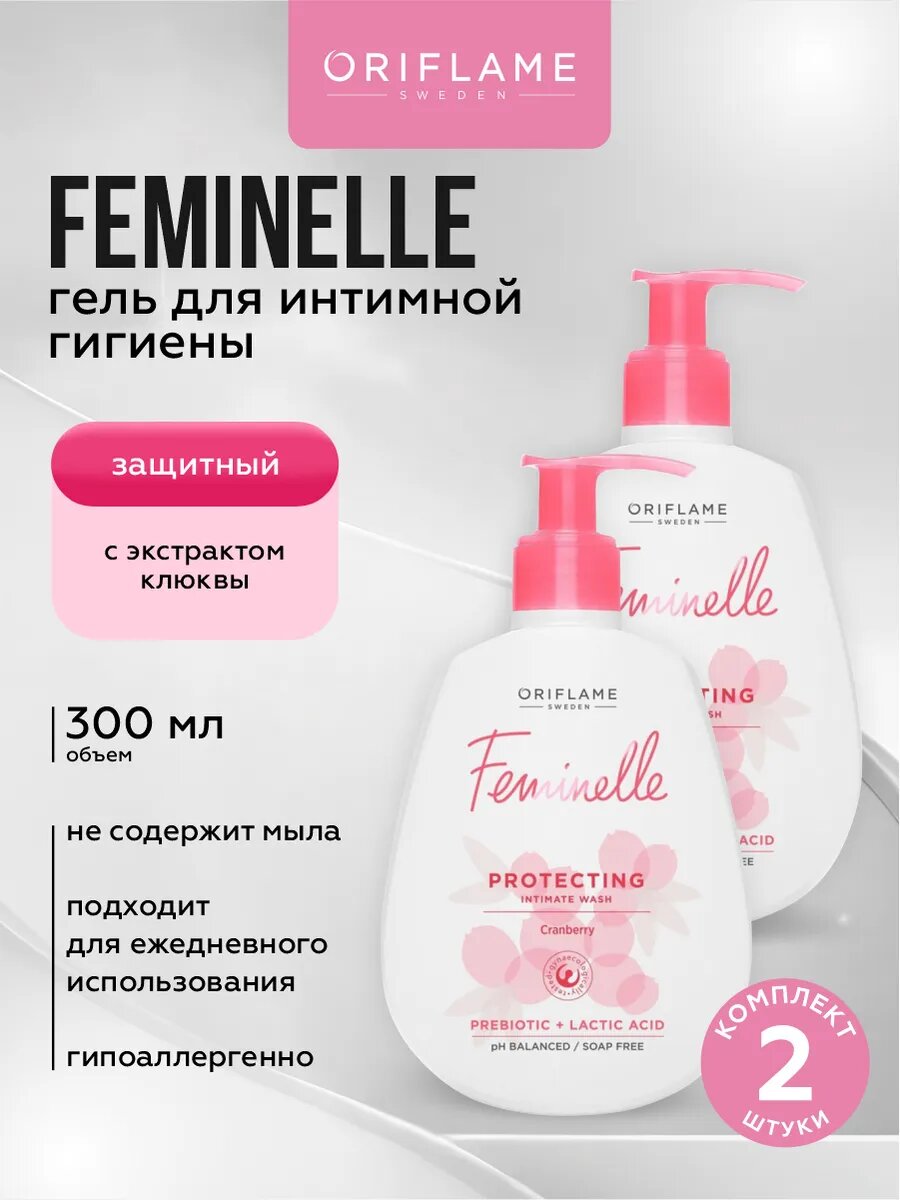 Защитный гель для интимной гигиены Oriflame Feminelle 300 мл. х 2 шт.