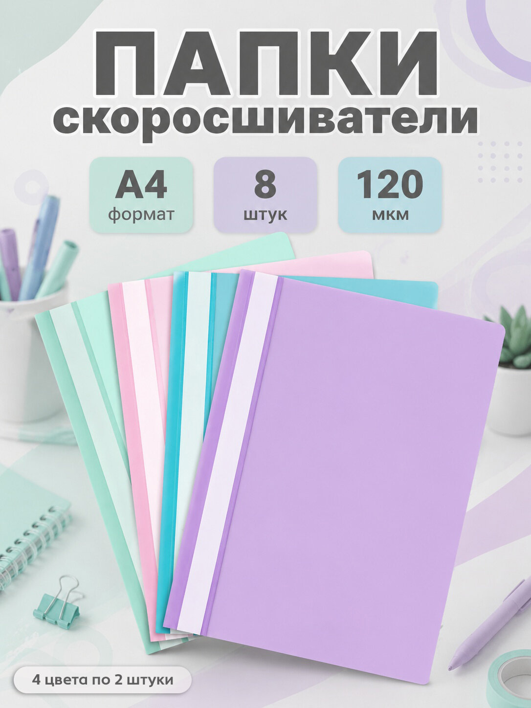Intelligent Папка-скоросшиватель набор 8 штук, 4 цвета