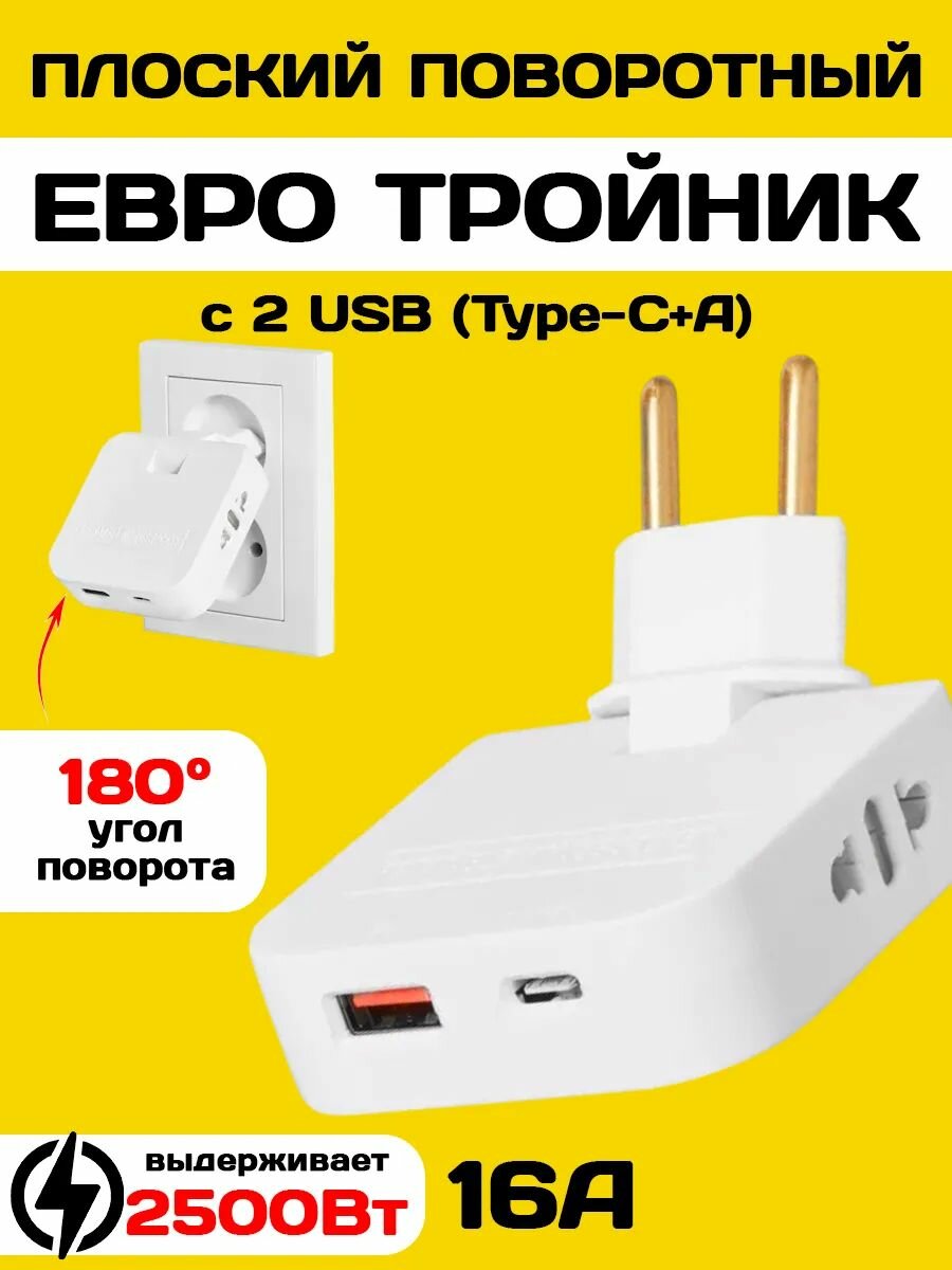 Тройник розетки плоский поворотный с USB Type-C 2500 Вт