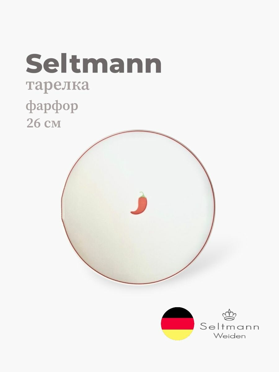 Тарелка круглая, Maxim fine diamond, Seltmann, 26 см, фарфор, Германия
