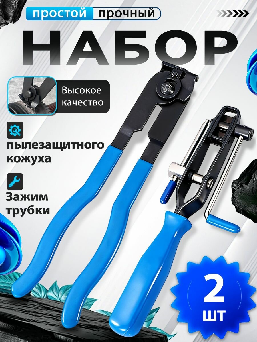 Приспособление для затягивания ленточных хомутов ШРУС / Клещи для обжима, 2ШТ.